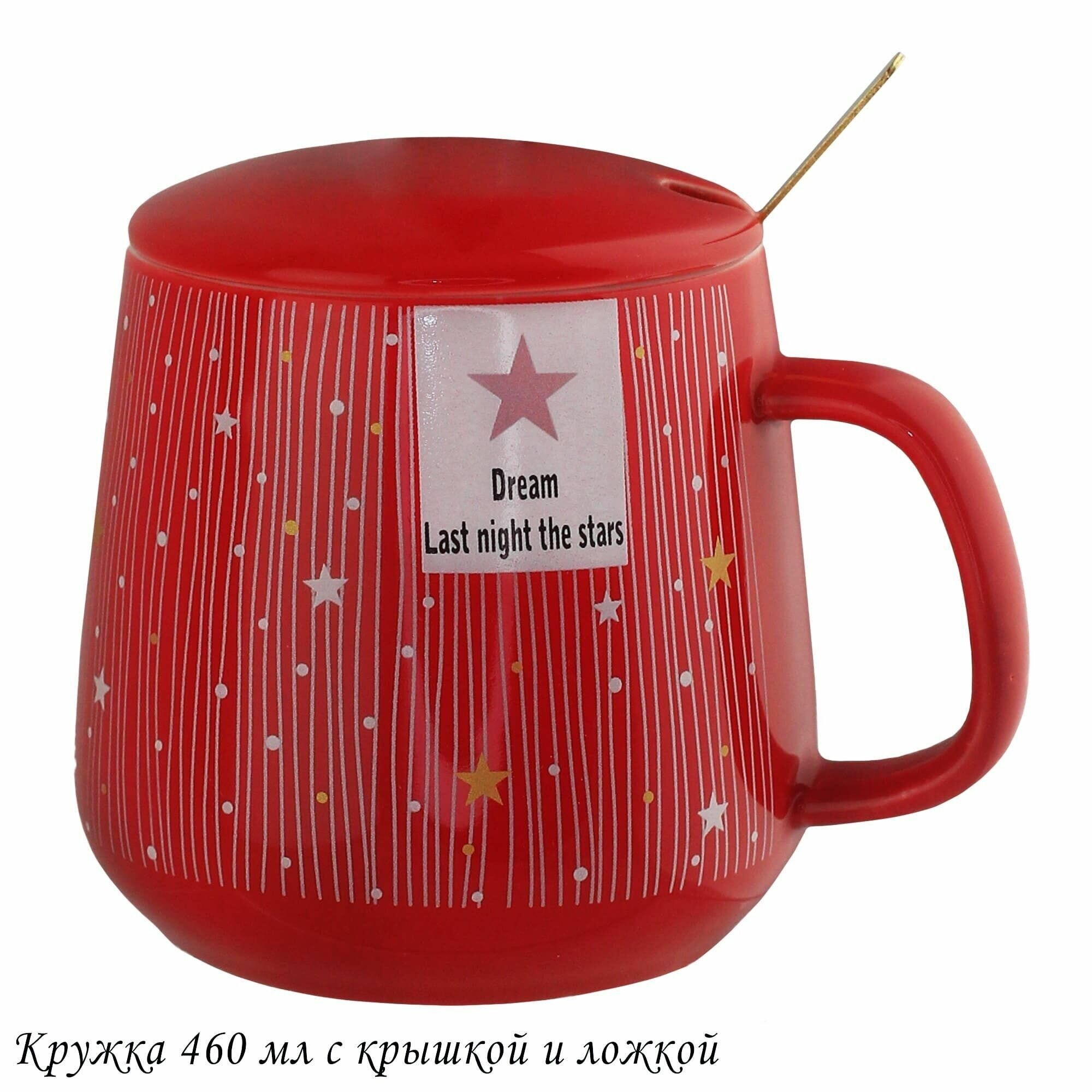 Кружка с крышкой и ложкой Lenardi 420мл, фарфор YZ