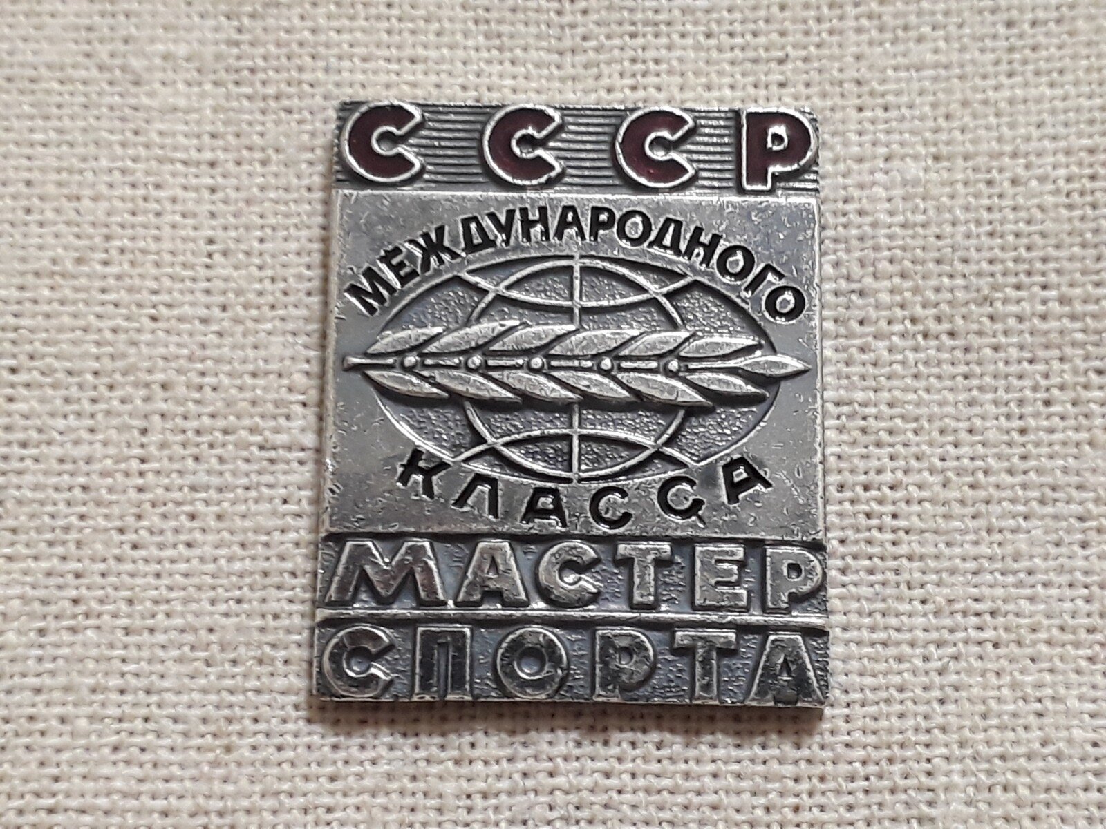 Тяжелый знак Мастер спорта Международного класса СССР