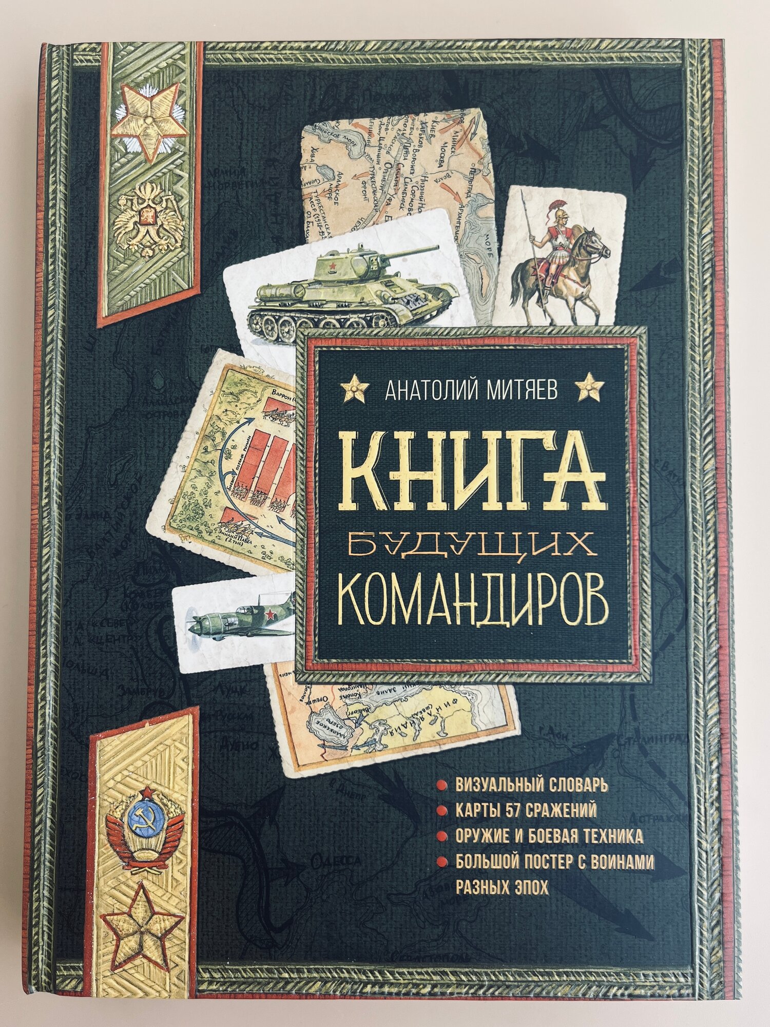 Книга Лабиринт "Книга будущих командиров. Анатолий Митяев", 2022 г, 432 стр.