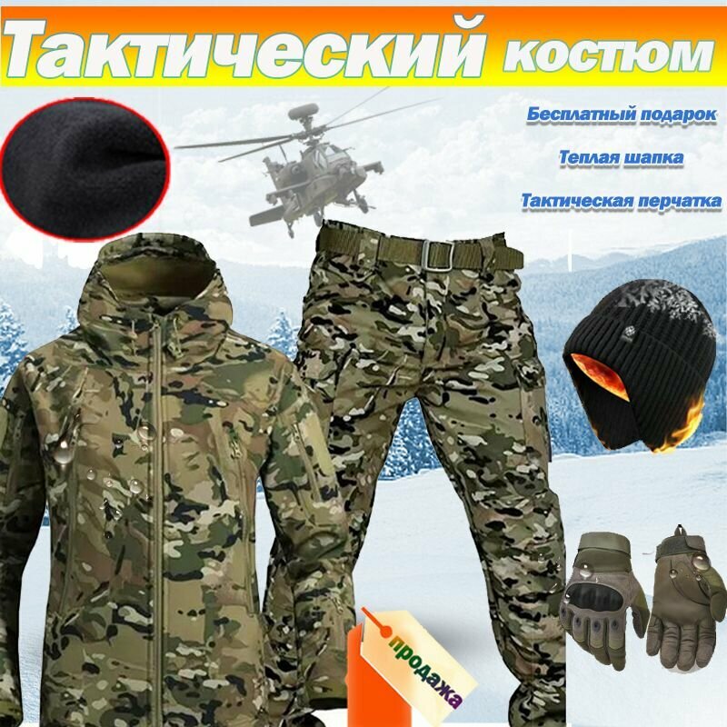 Тактический мужской полусезонный костюм Soft shell/весенние, осенние и зимние модели для отправки в теплом виде, а также бархатные шапки и тактические перчатки