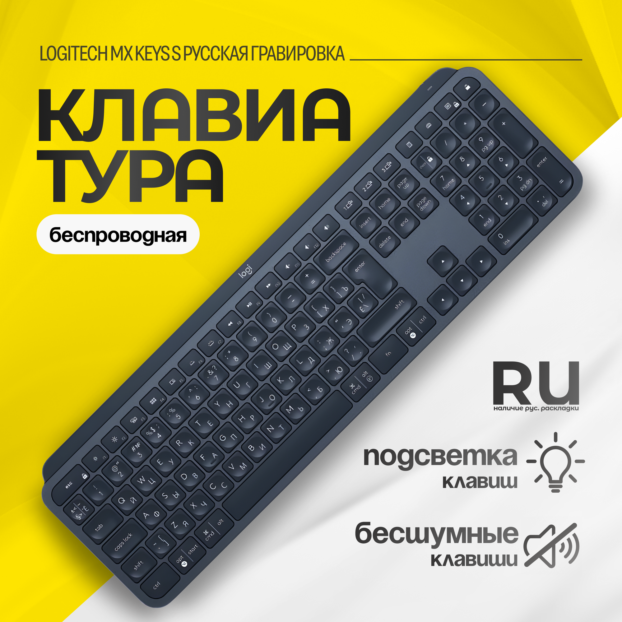Беспроводная клавиатура Logitech MX Keys S, серый, русская гравировка