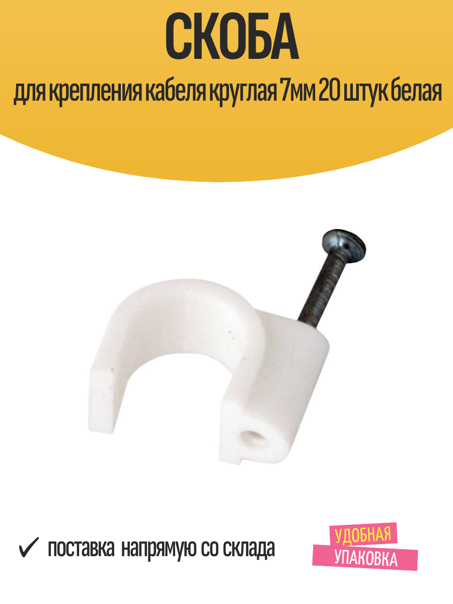 Скоба для крепления кабеля круглая 7мм 20 штук белая