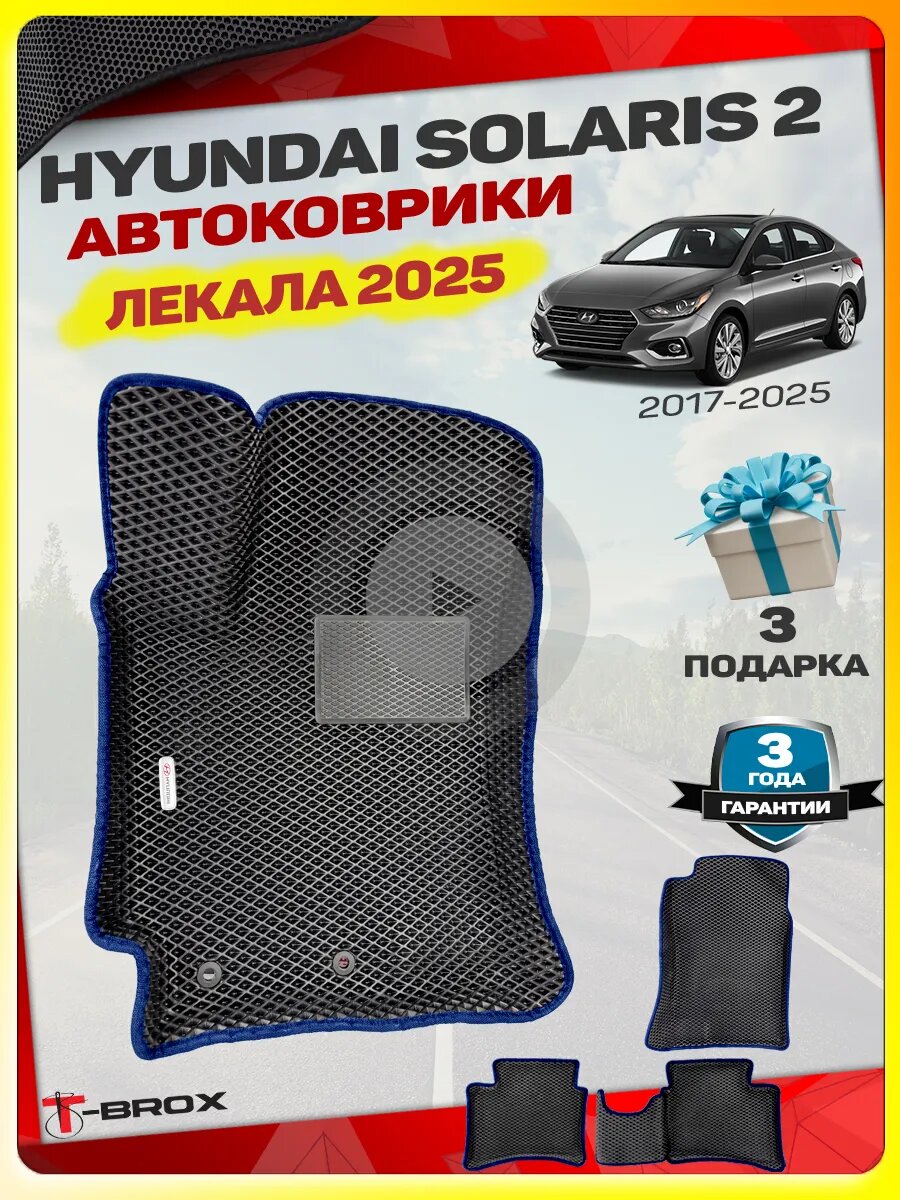 Ева автомобильные коврики Hyundai Solaris 2