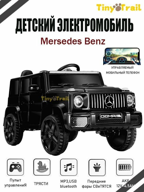 Детские подарки, детские электромобили, Mersedes Benz G3, мобильные телефоны и пульты дистанционного управления позволяют дистанционно управлять автомобилем, музыкой и аккумулятором 12V