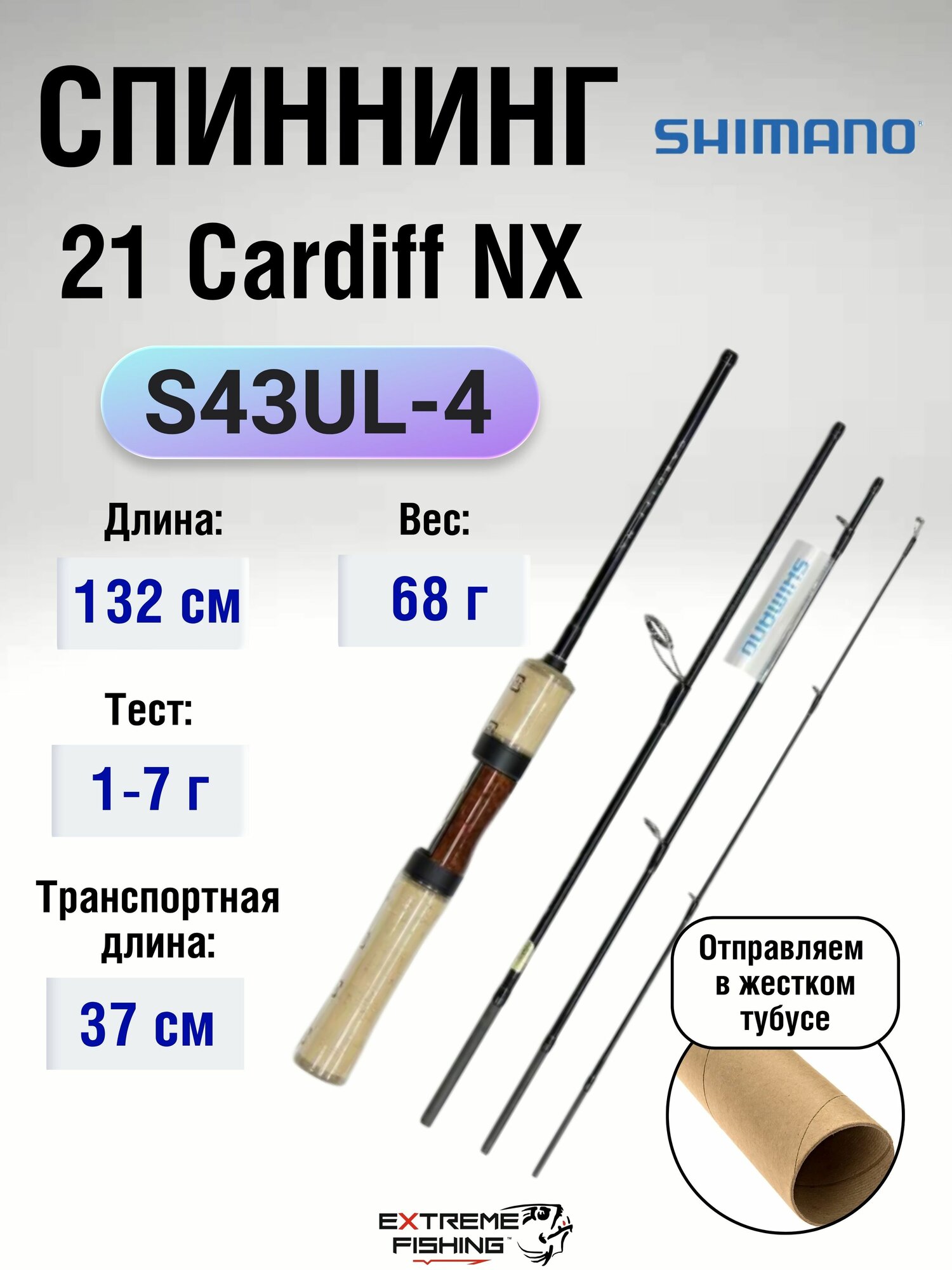 Спиннинг Shimano 21 Cardiff NX S43UL-4, штекерный, 132 см, 1-7 г