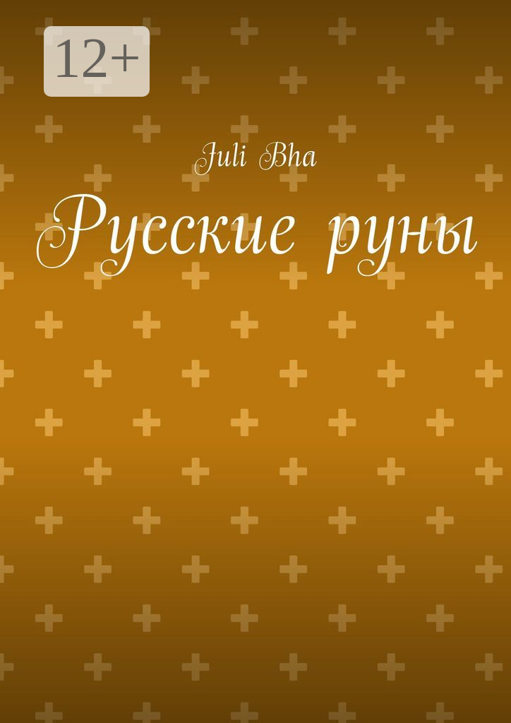 Русские руны