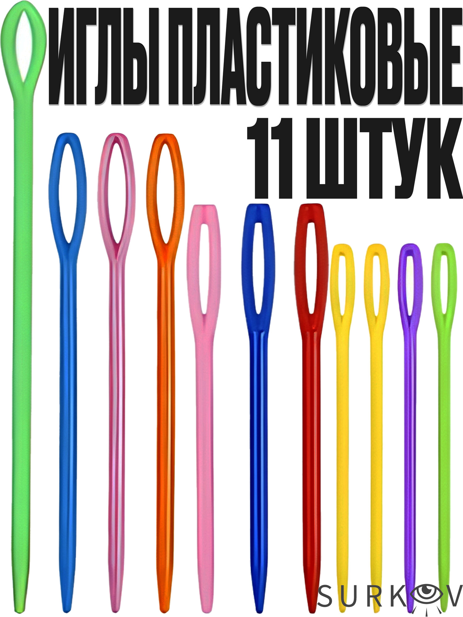 Пластиковые иглы для вязания, сшивания шерсти и пряжи 11 ШТ , пластмассовые иглы для вязаных изделий