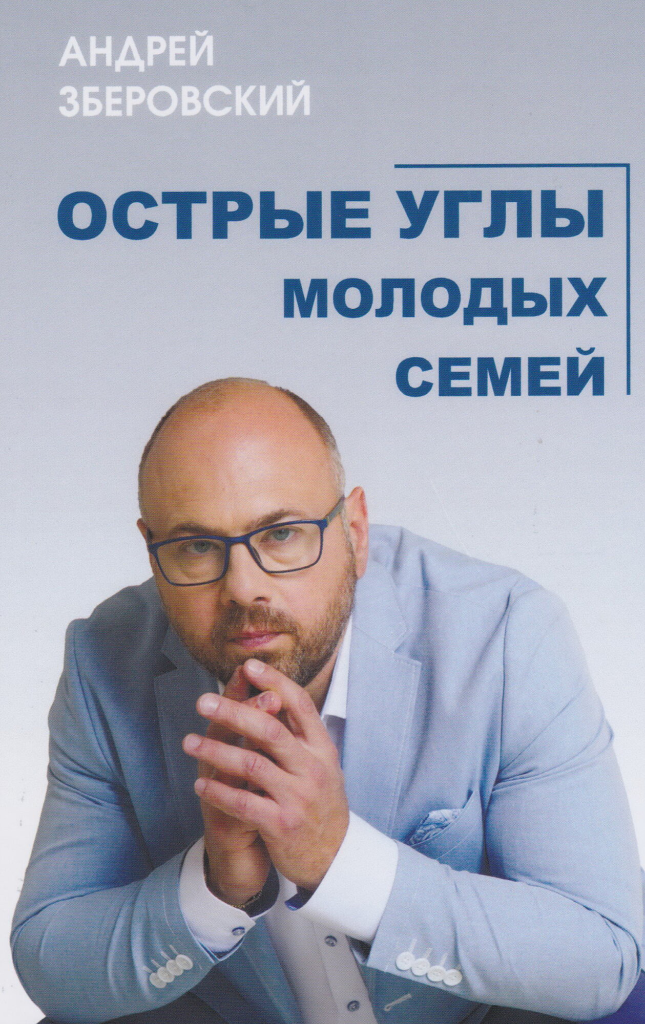 Книга "Острые углы молодых семей, или Шпаргалка для молодоженов", Автор Зберовский А. В.
