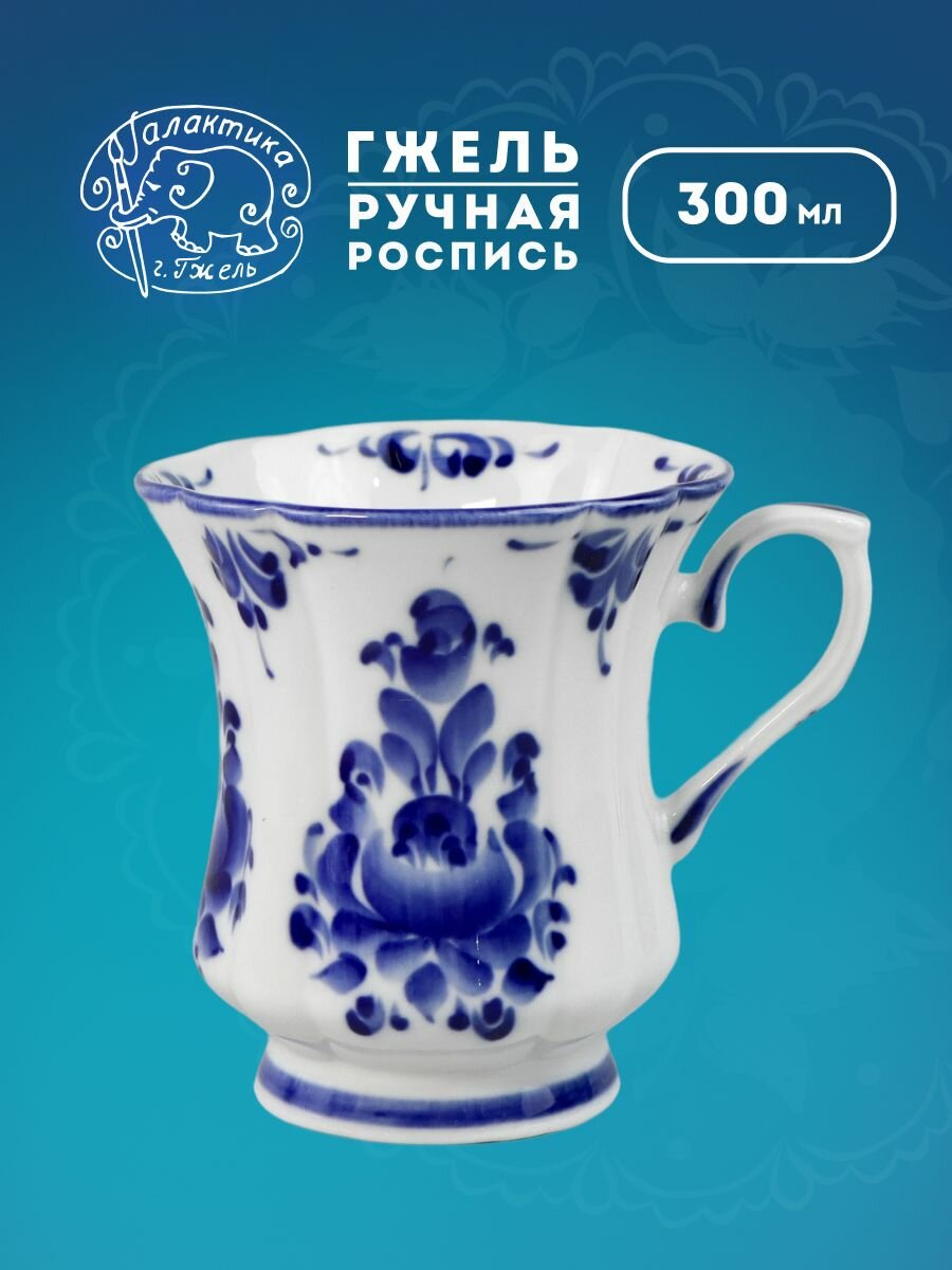 Кружка для чая. Фарфоровая. Галактика г. Гжель. Валерьян. 300 мл.