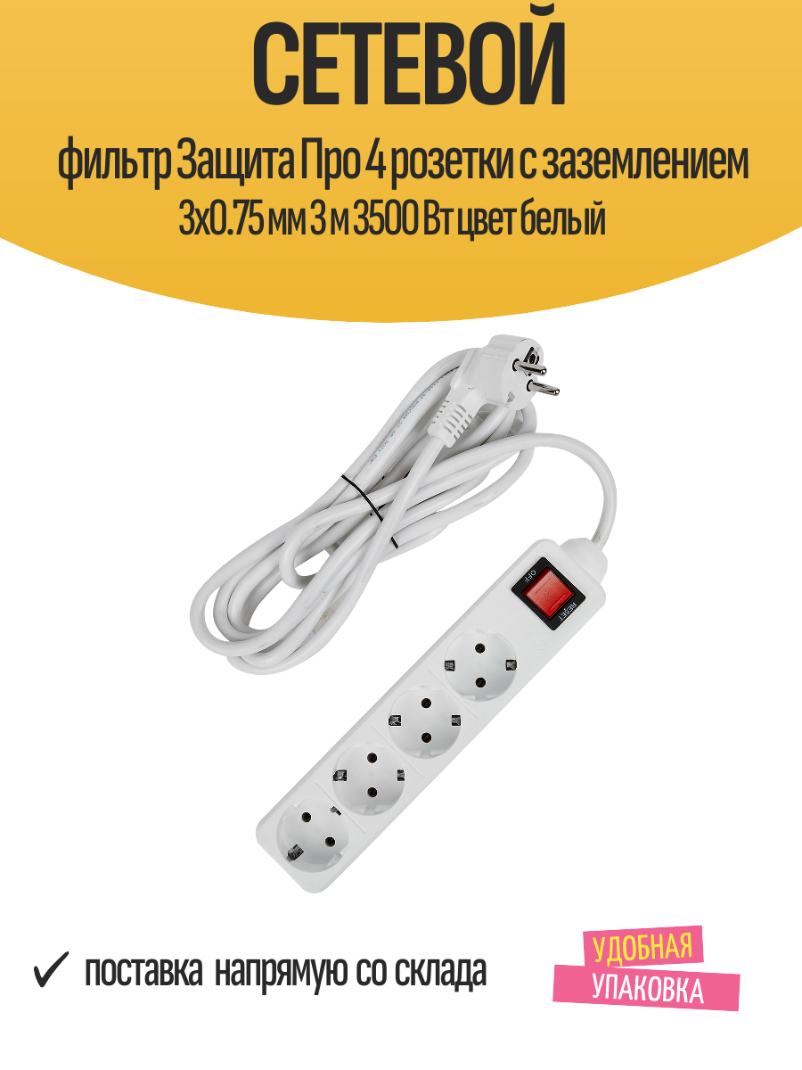 Сетевой фильтр Защита Про 4 розетки с заземлением 3x0.75 мм 3 м 3500 Вт цвет белый