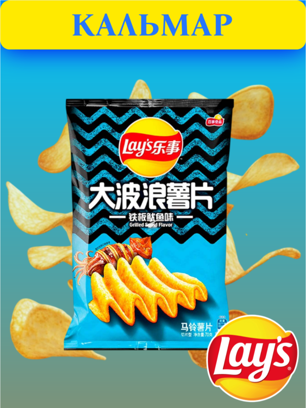 Чипсы картофельные Lay's рифленые со вкусом кальмара 70 г, Китай