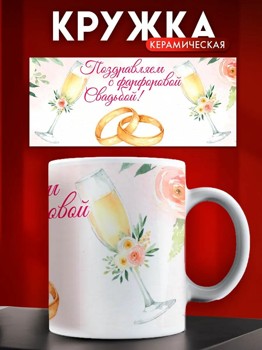 Кружка Фарфоровая свадьба