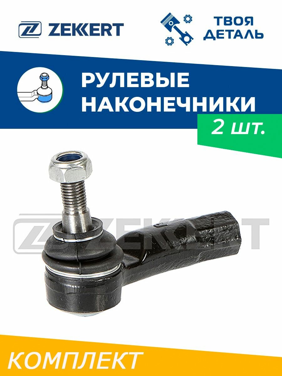 Наконечники рулевые л/п на Skoda Octavia II/III с 04 г/ VW Golf V-VIII / Jetta V/Passat