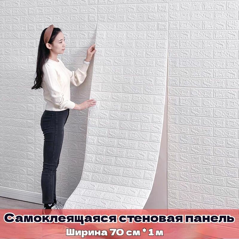 Самоклеящиеся обои 3D - объемные настенные, 70смх1м с гостиной, водонепроницаемые и влагостойкие