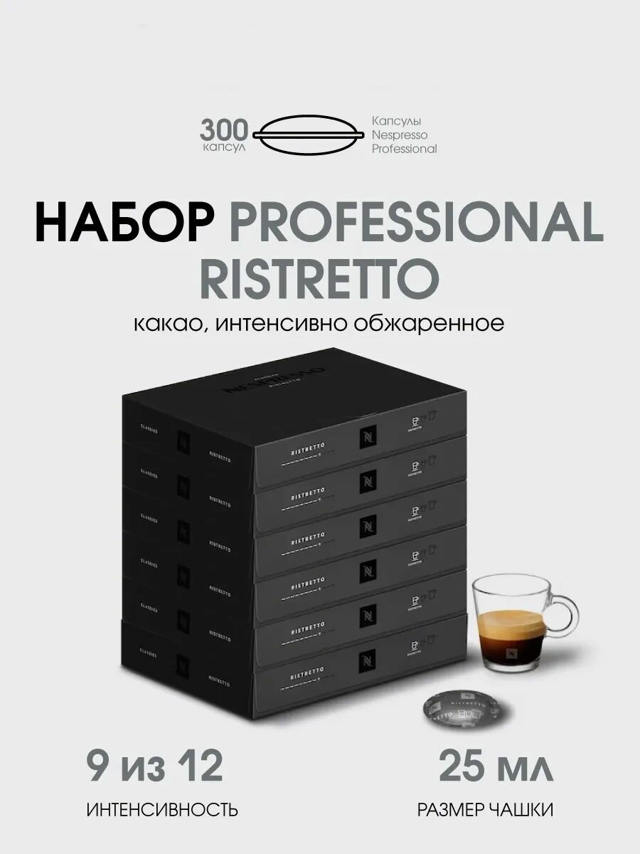 Набор капсул Nespresso Professional, арабика/робуста, 300 шт
