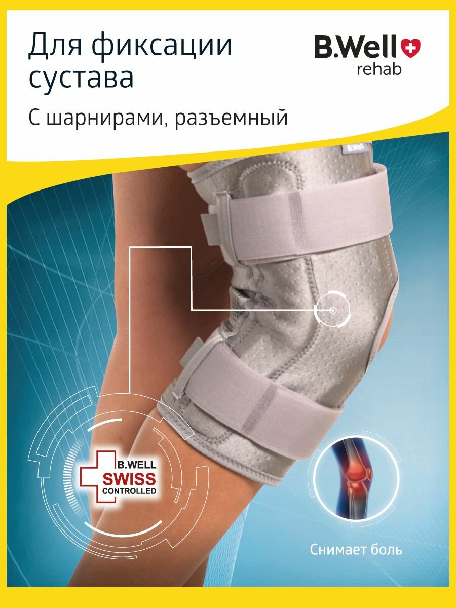 Бандаж на коленный сустав ортопедический с шарнирами разъемный, ортез наколенный, спортивный суппорт колена, B.Well W-3320, 1 штука