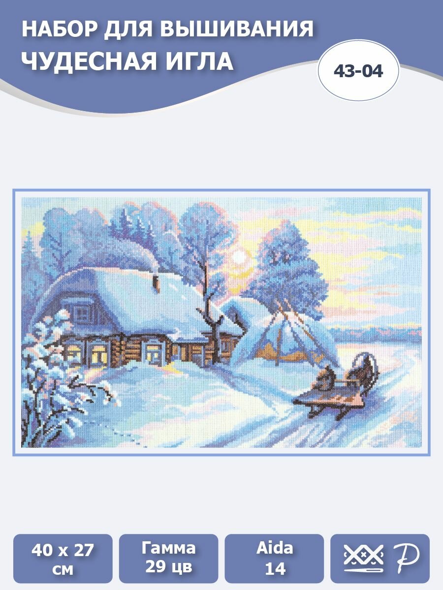 43-04 "Мороз и солнце". Набор для вышивания крестом Чудесная игла 40 х 27 см.