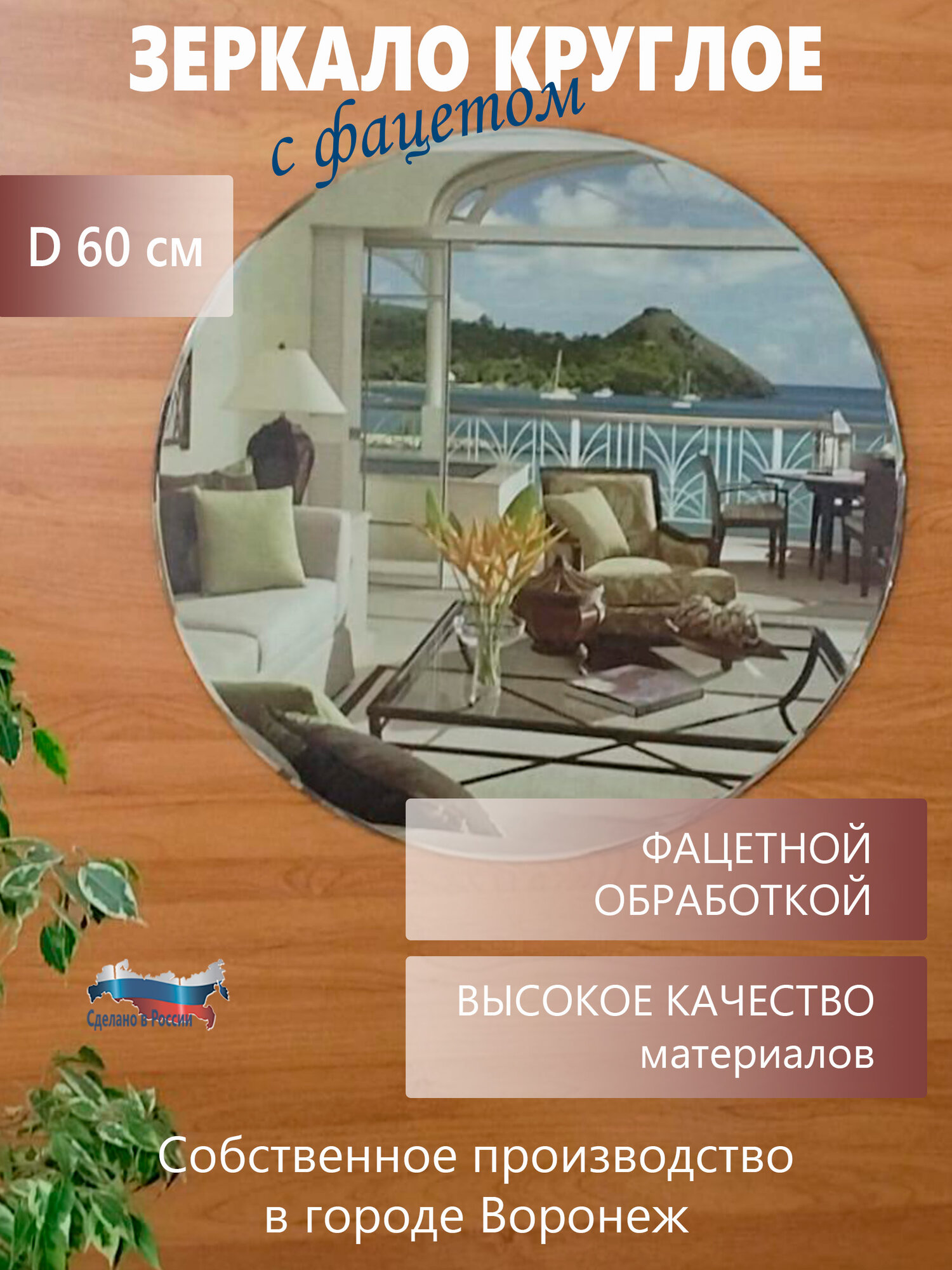 Круглое зеркало с фацетной обработкой D60