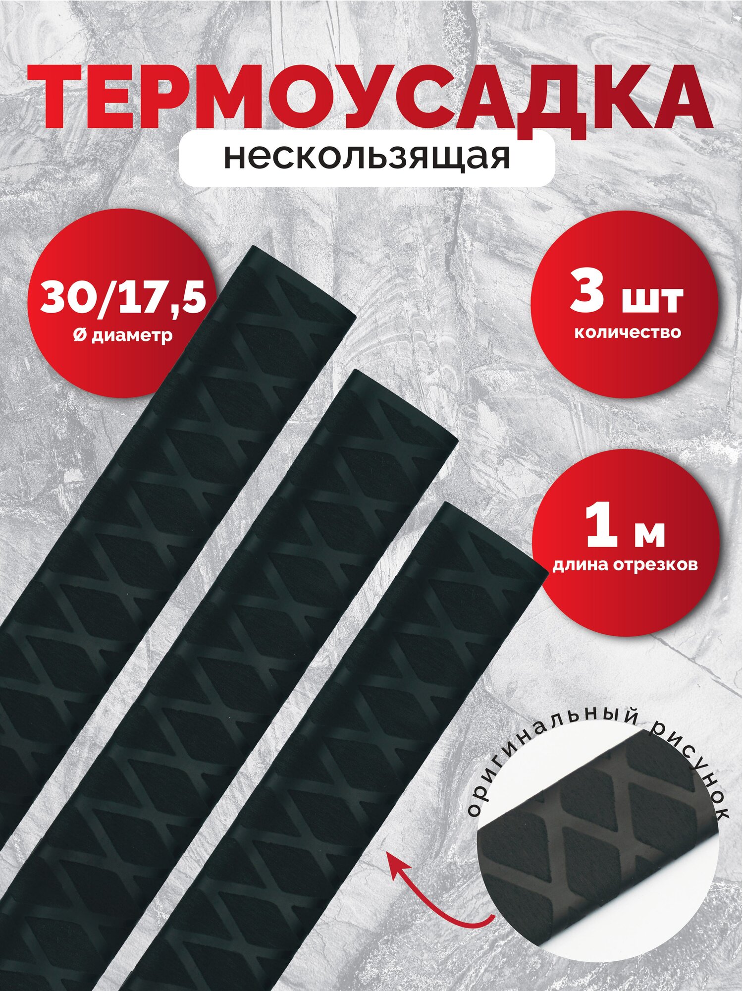 Нескользящая термоусадочная трубка с рисунком, диаметр 30/17,5 (1м) 3шт.