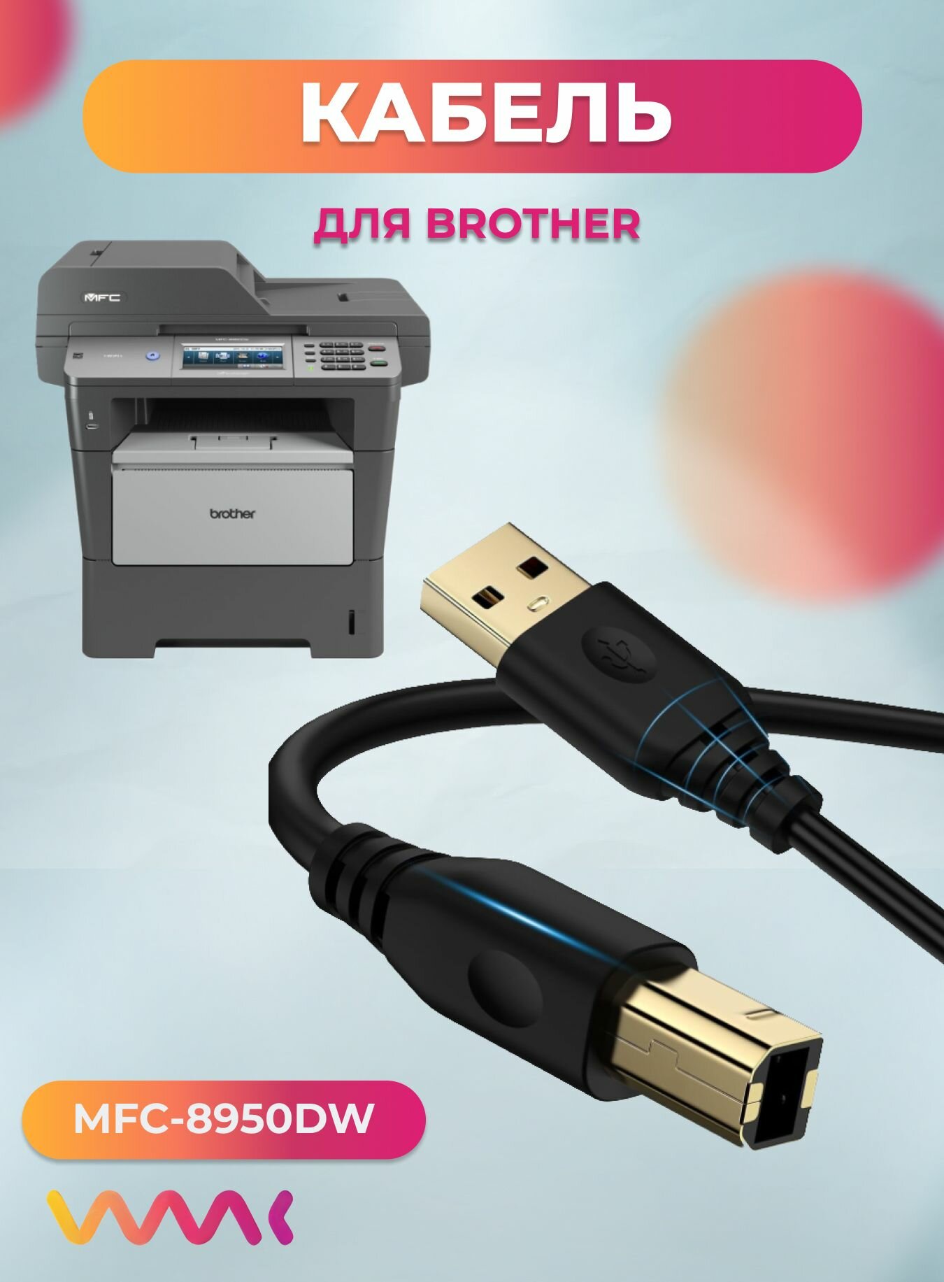 Кабель для принтера МФУ Brother MFC-8950DW