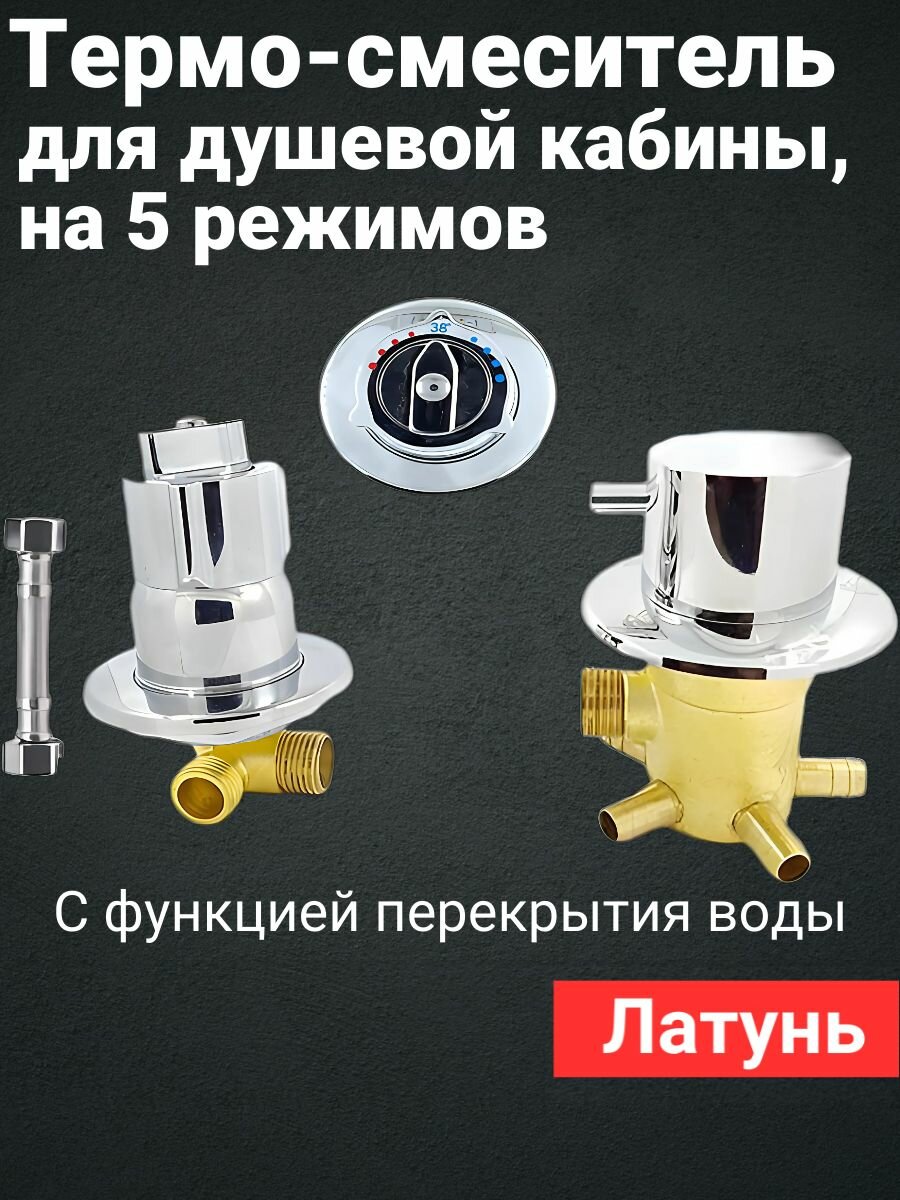Термостатический смеситель для душевой кабины, универсальный на 5 режимов FT5/70-180-ST