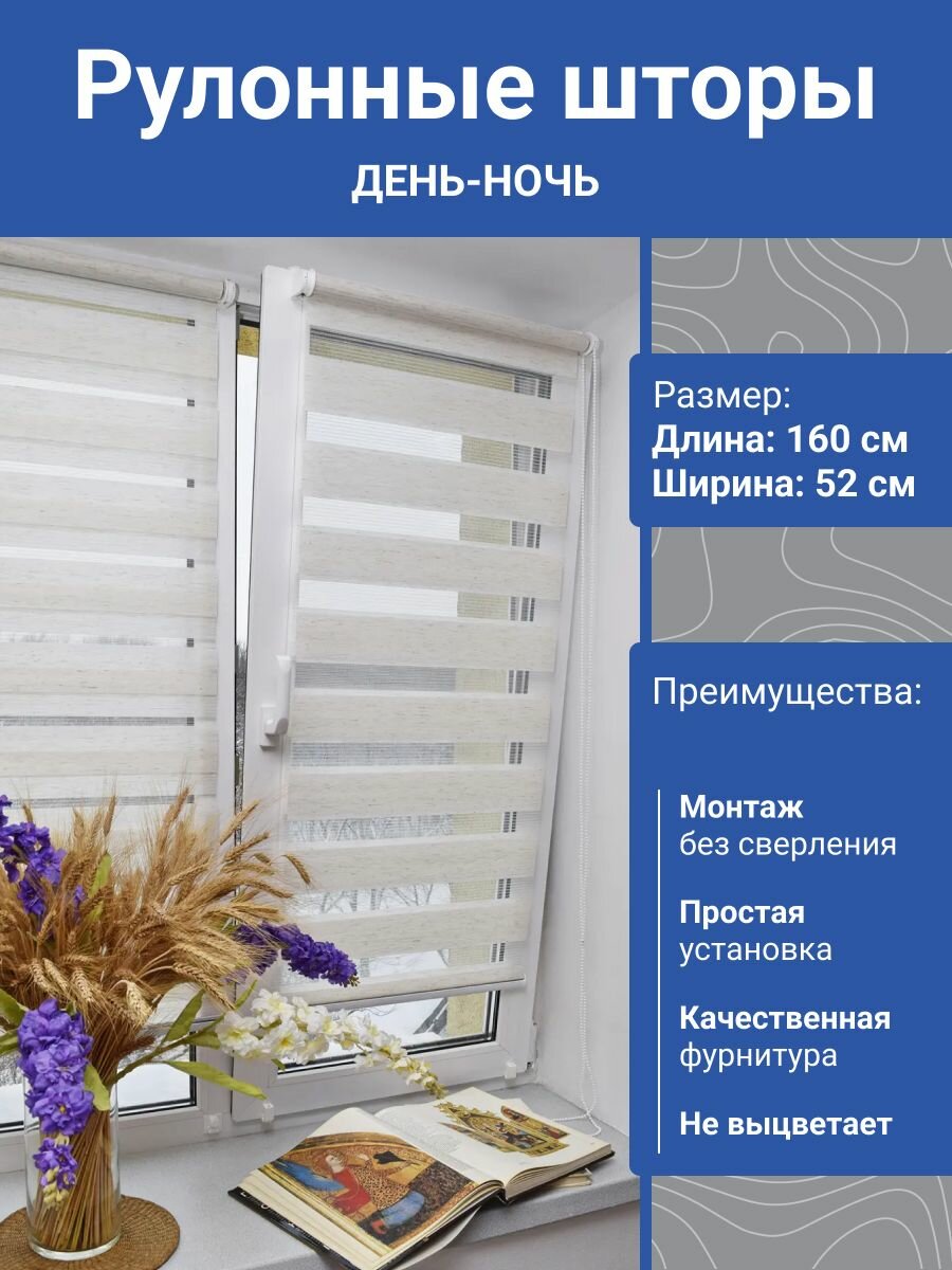Рулонная штора Delfa СРШ-01МК-408 56(52) "натур" день-ночь 52х160 см. Жалюзи на балкон, на кухню, в спальню.