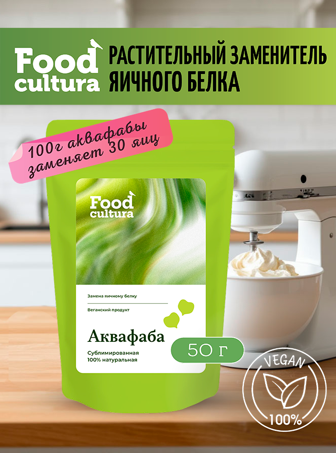 Аквафаба Foodcultura, сублимированная, 50 г, для веганов, порошок