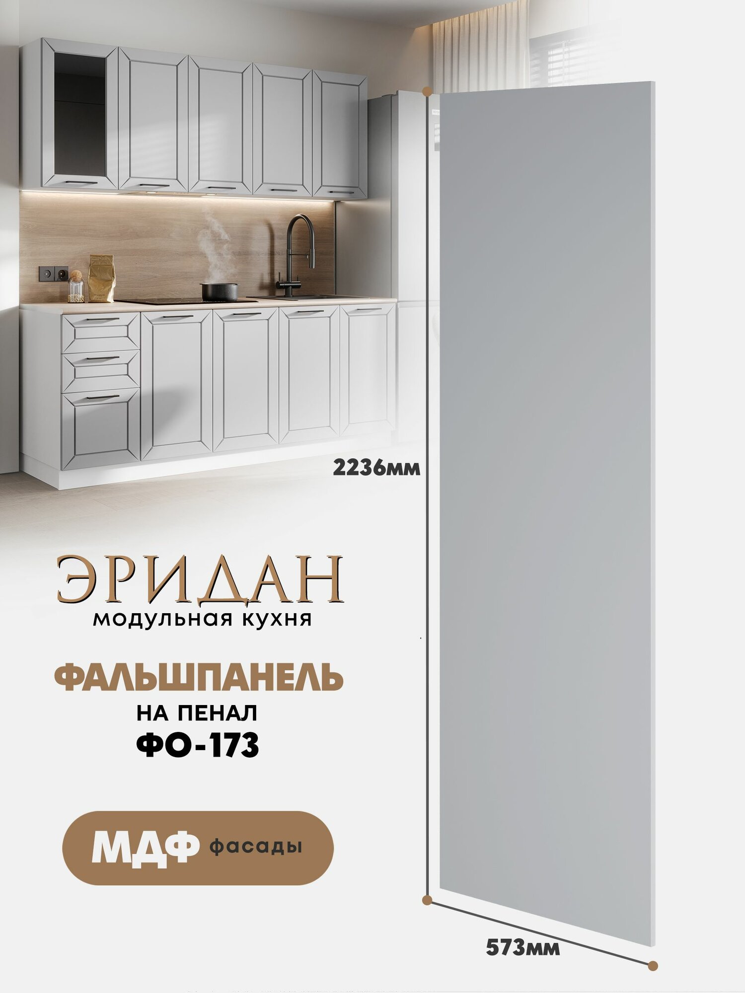 Фальшпанель на пенал в цвет фасада ФО173 "Эридан" 223 х 57см (Лайт грей )