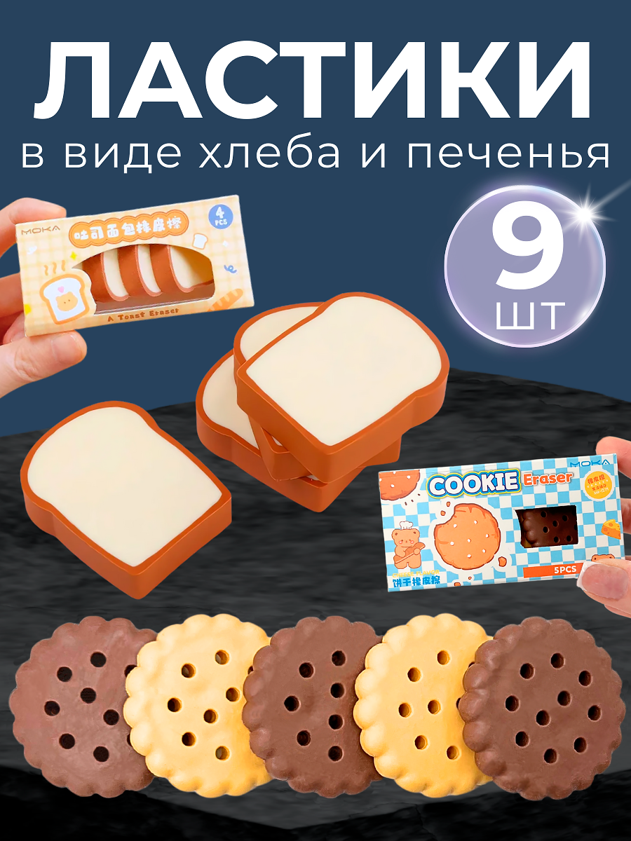 Набор ластиков CANBI "Хлеб и печеньки", мягкий, фигурный, для карандашей, 9 шт