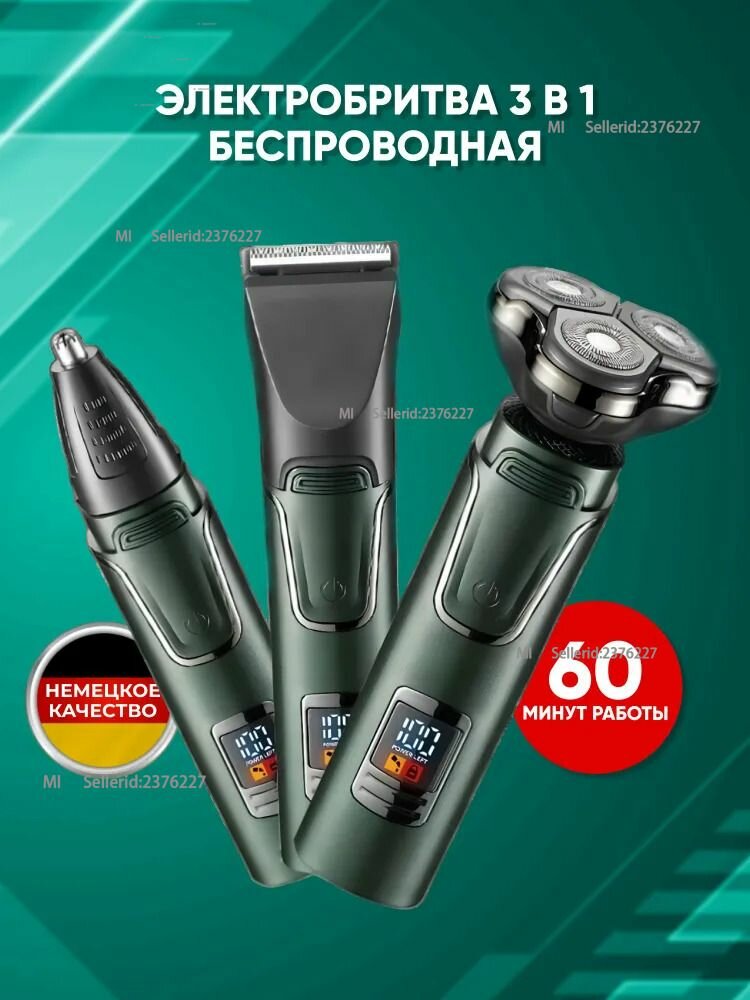 Электробритва мужская 3 в 1, бритва для мужчин электрическая, беспроводная