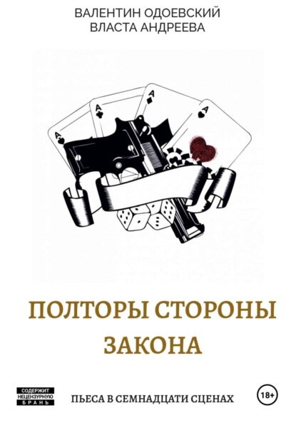 Полторы стороны закона [Цифровая книга]