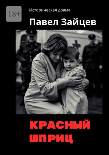 Красный шприц [Цифровая книга]