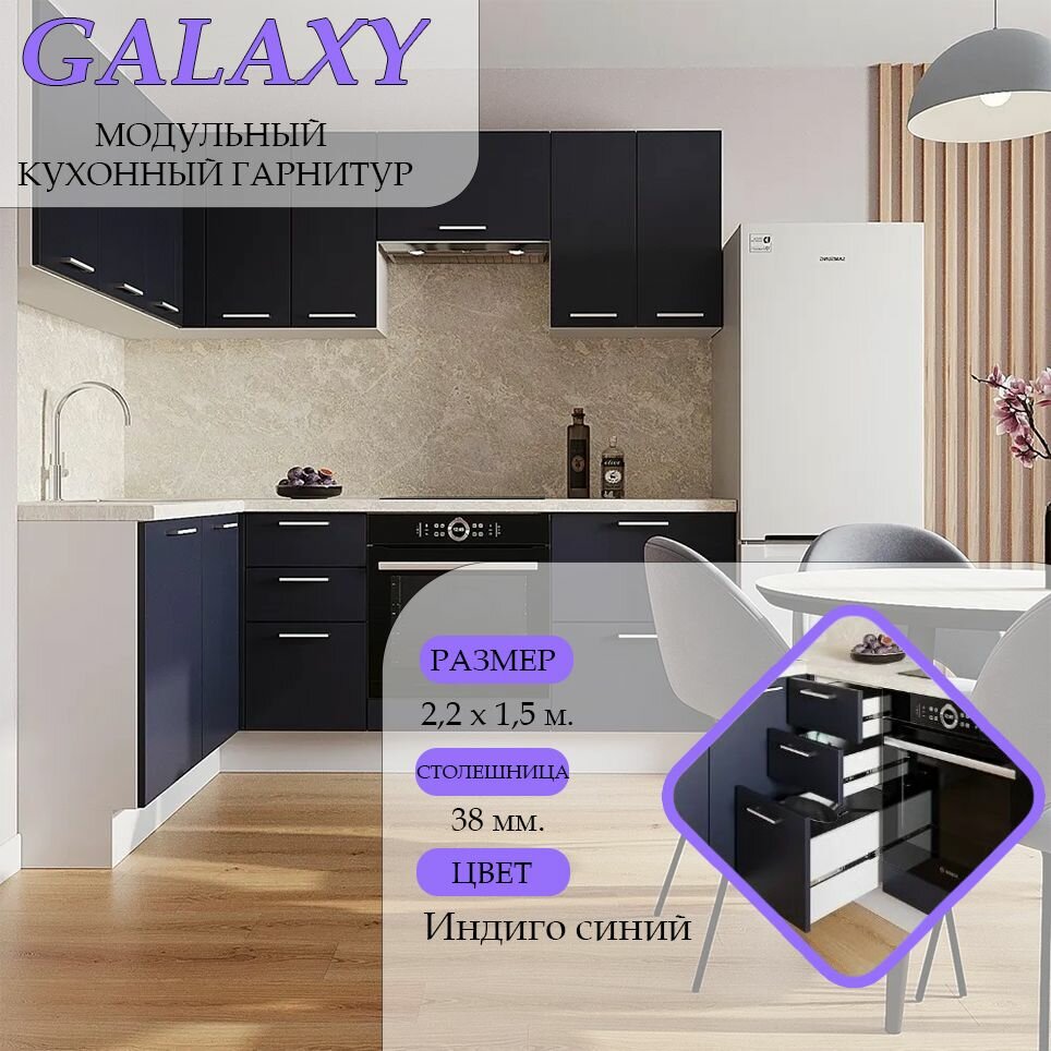 Кухонный гарнитур угловой МДФ Galaxy 2,2х1,5 м, Индиго синий