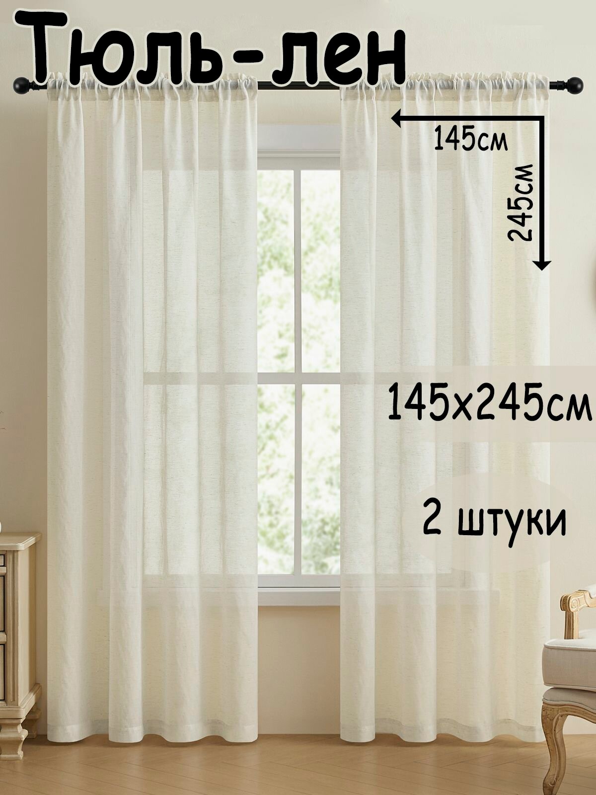 2 шт льняных тюля, легкие полупрозрачные драпировочные подзоры