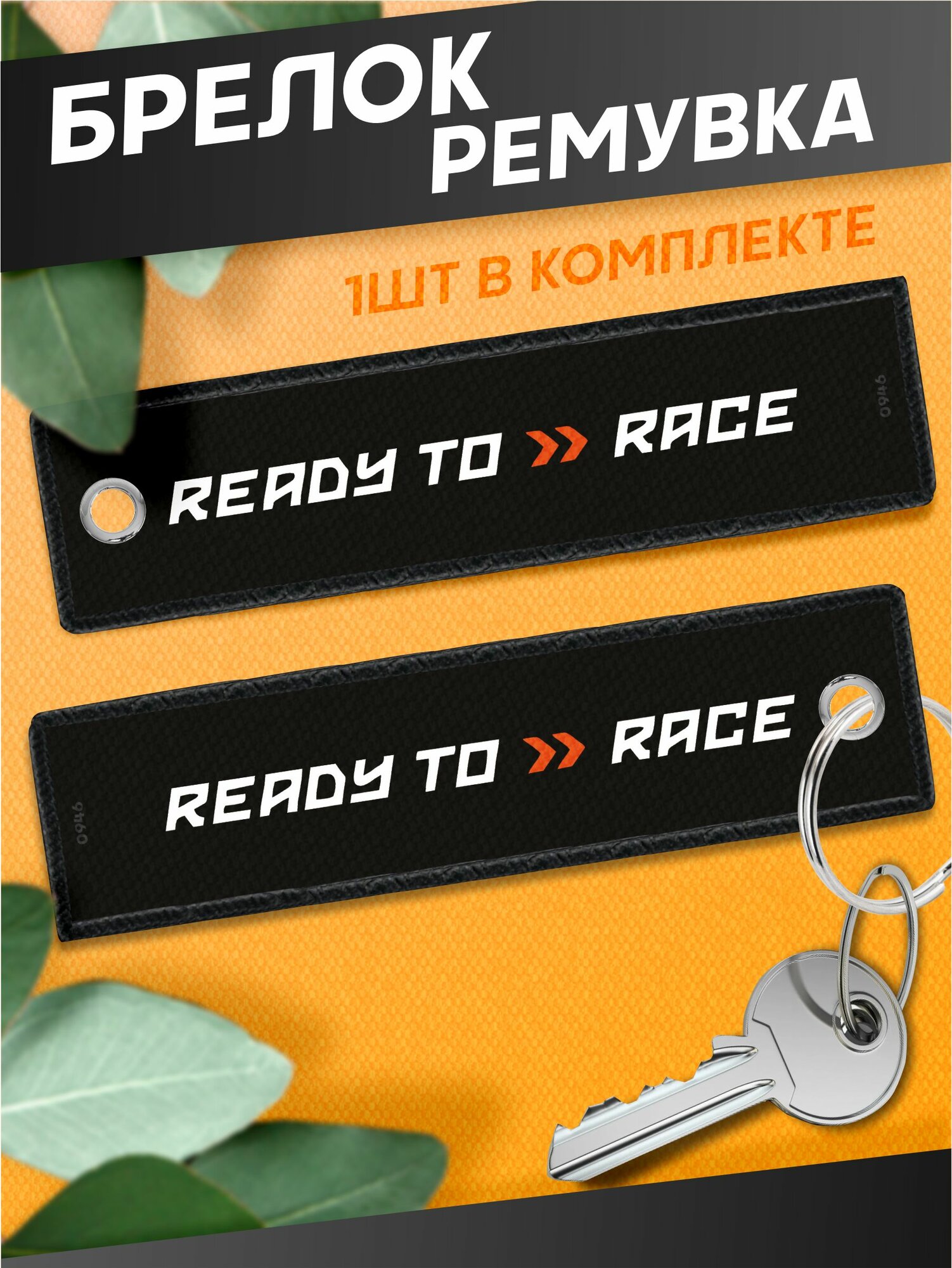 Брелок Sticker Joy