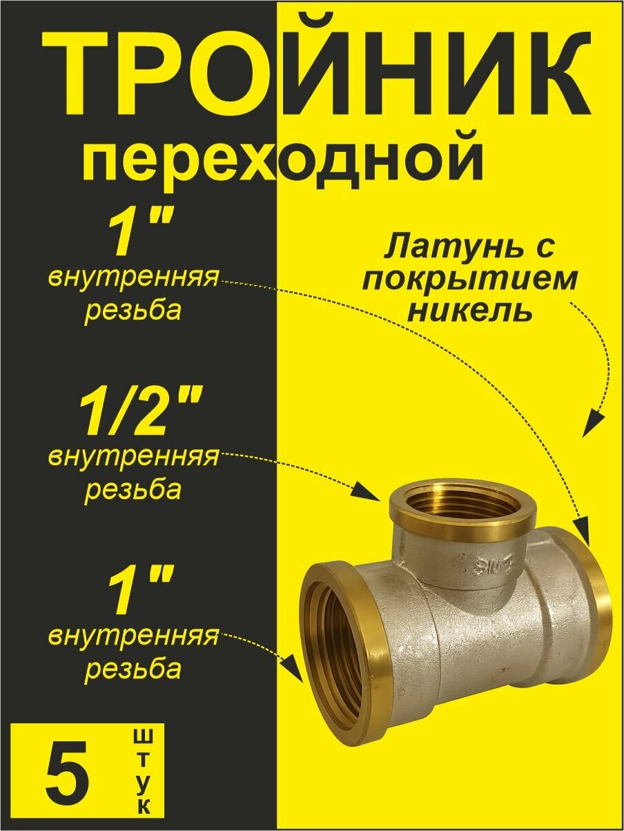 Тройник переходной для резьбовых соединений, латунь 1"х1/2"х1" г/г/г (5 шт) SMS-15