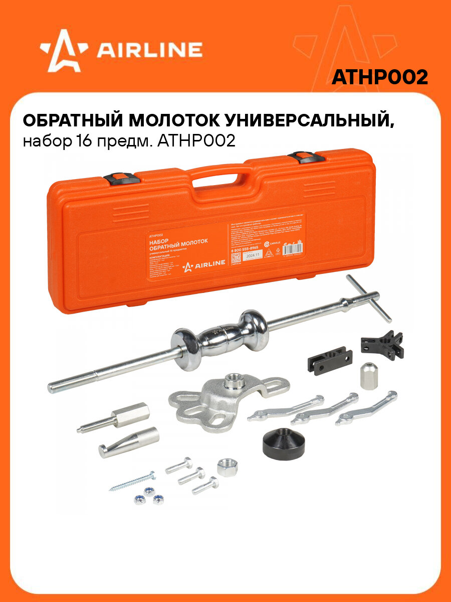 Обратный молоток универсальный, набор 16 предм. ATHP002 AIRLINE