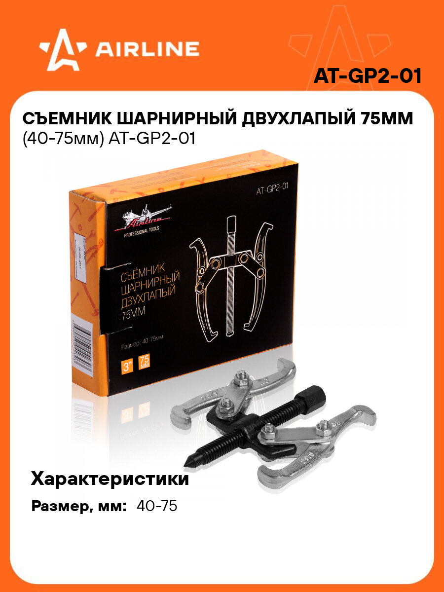 Съемник шарнирный двухлапый 75мм (40-75мм) AT-GP2-01 AIRLINE