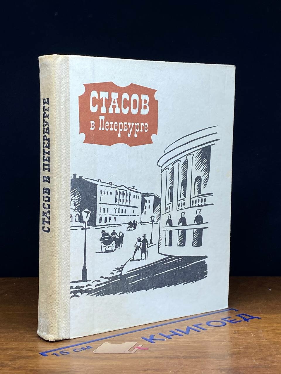 Книга. Стасов в Петербурге 1971 (2044397217106)