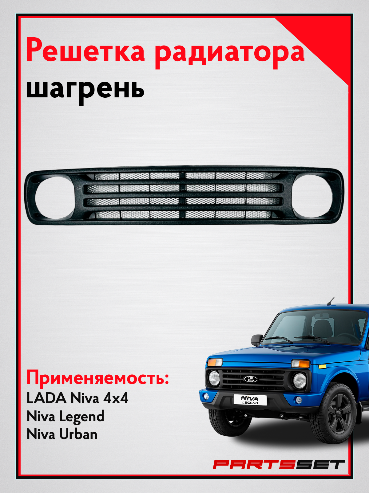 Решетка радиатора лада Нива 4x4 "Урбан Без эмблемы " 21214, 2121, Урбан, Легенд, 2131, с уплотнителем