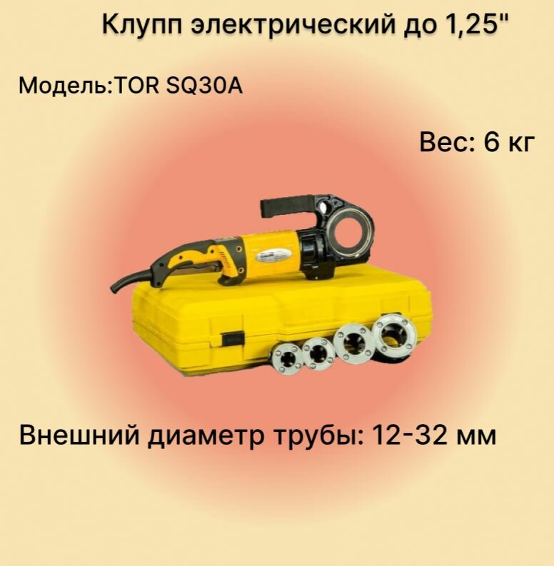Клупп электрический TOR SQ30A до 1,25", 12-32 мм, 1700 Вт