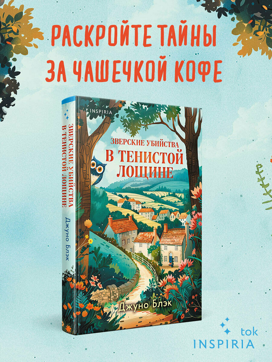 Блэк Дж. Зверские убийства в Тенистой Лощине (Тайны Тенистой Лощины #1)