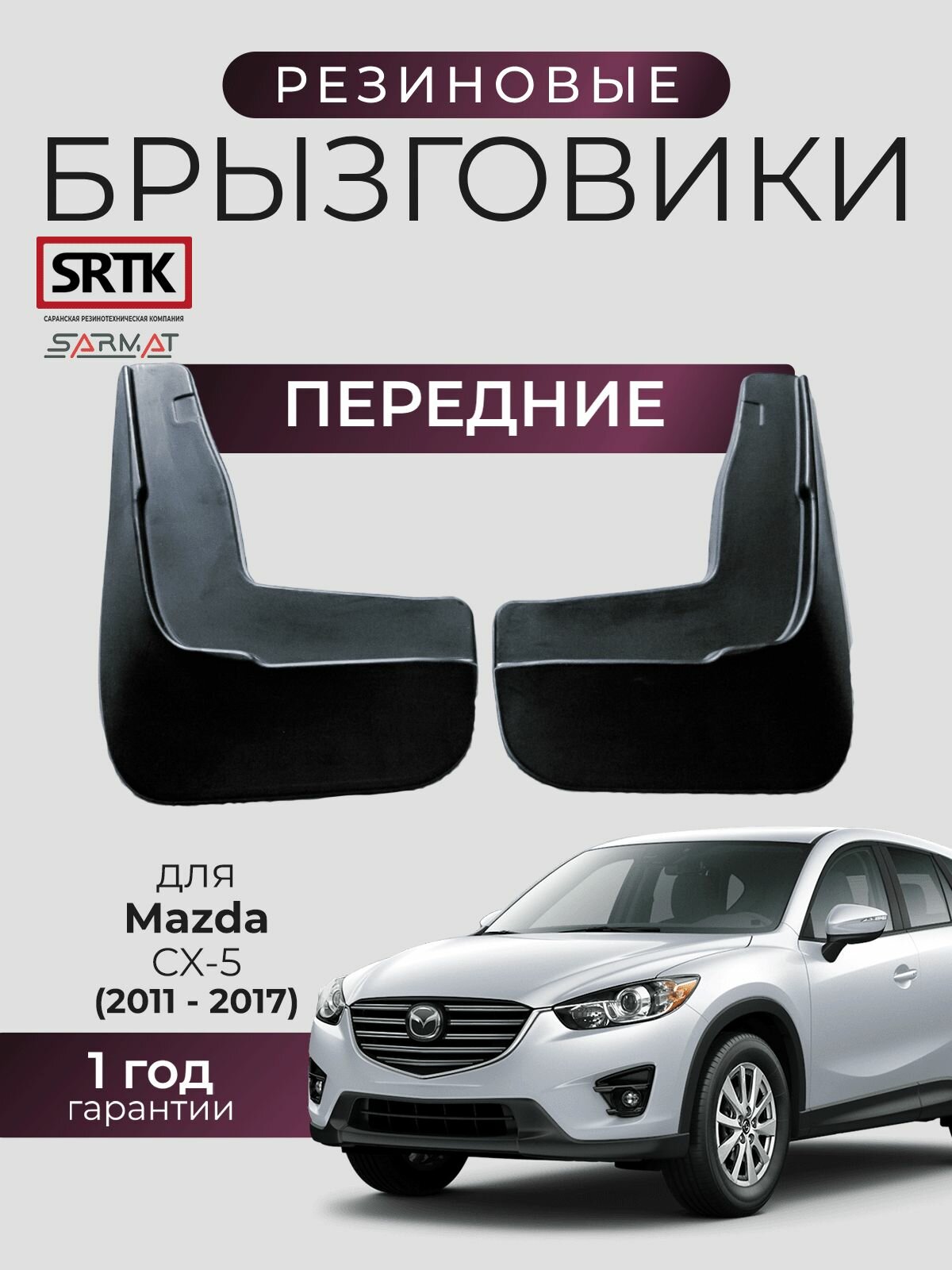 Брызговики резиновые для Mazda CX 5 (2011-2017) Передние/Мазда ц-икс 5 SRTK/сртк