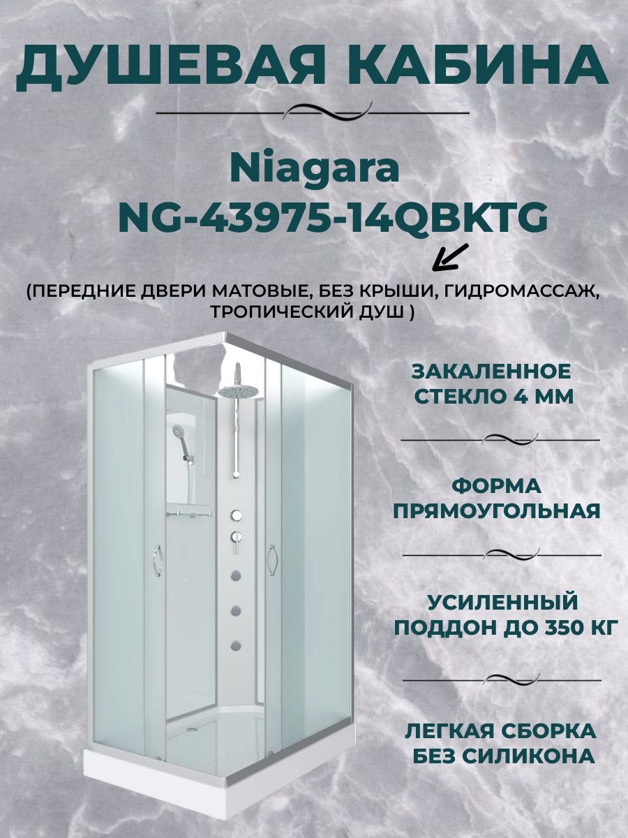 Душевая кабина Niagara NG-43975-14QBKTG