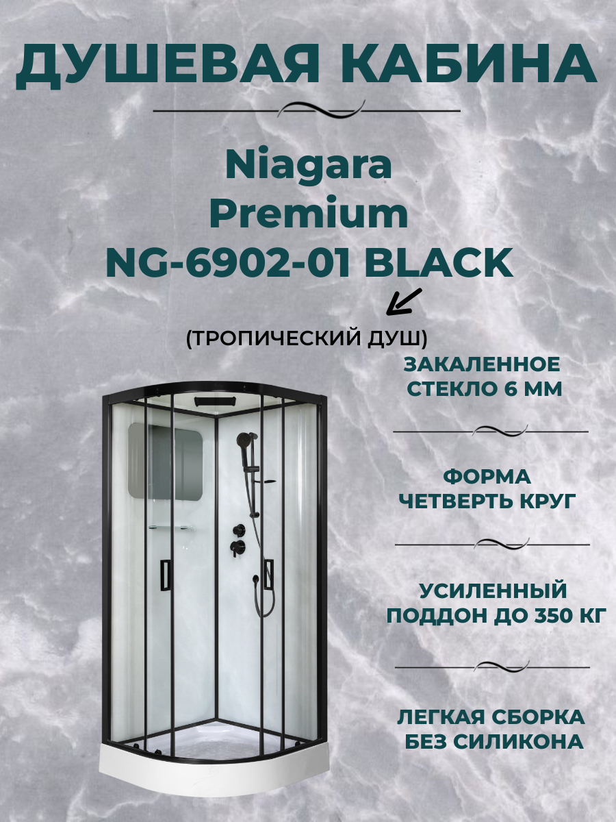 Душевая кабина Niagara Premium NG-6902-01 BLACK размер 100*100*210, низкий поддон 16 см