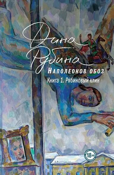 БольшаяПроза Рубина Д. Наполеонов обоз Кн.1 Рябиновый клин (Эксмо, 2021)