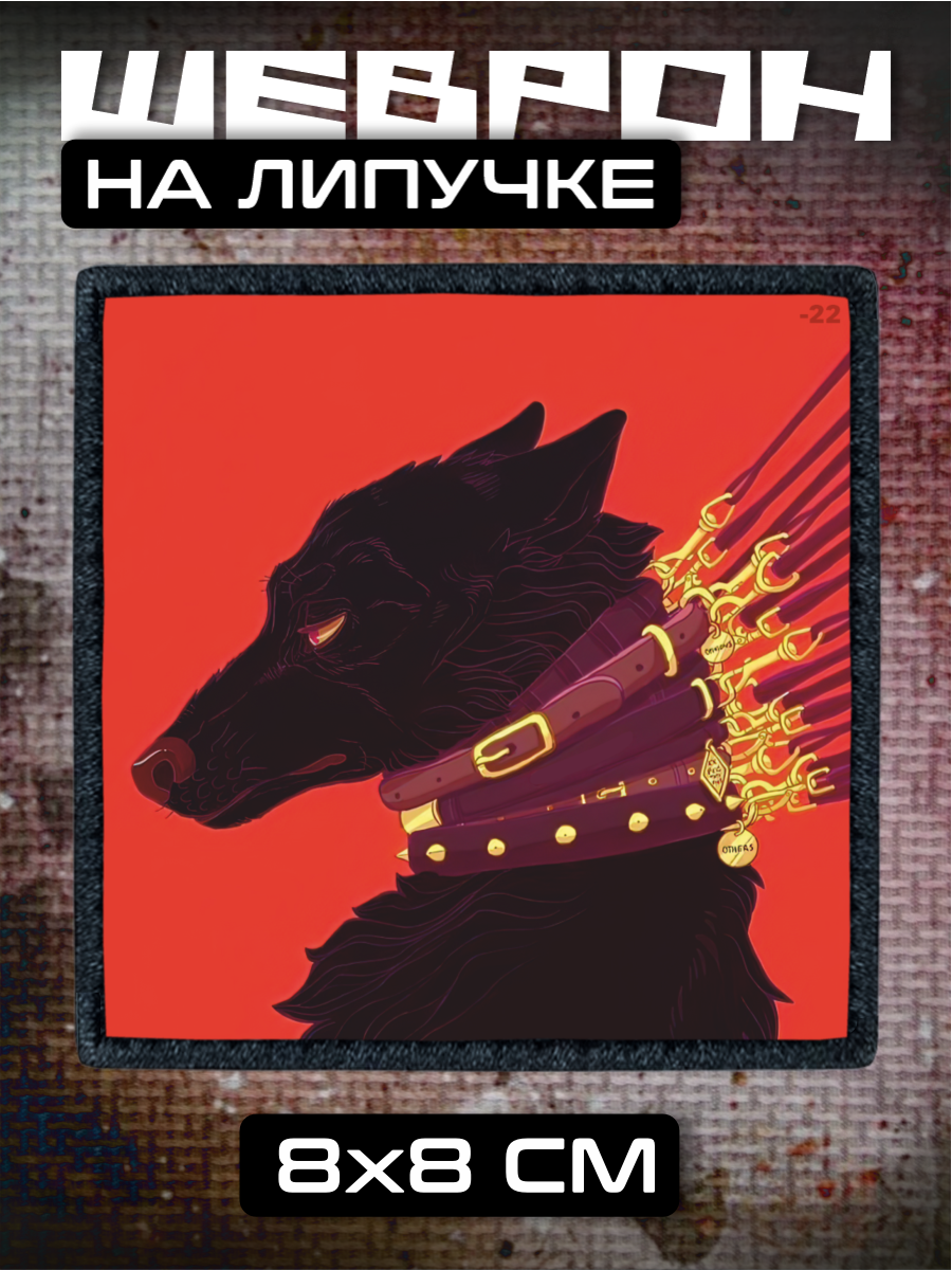 Шеврон на липучке Волк собака