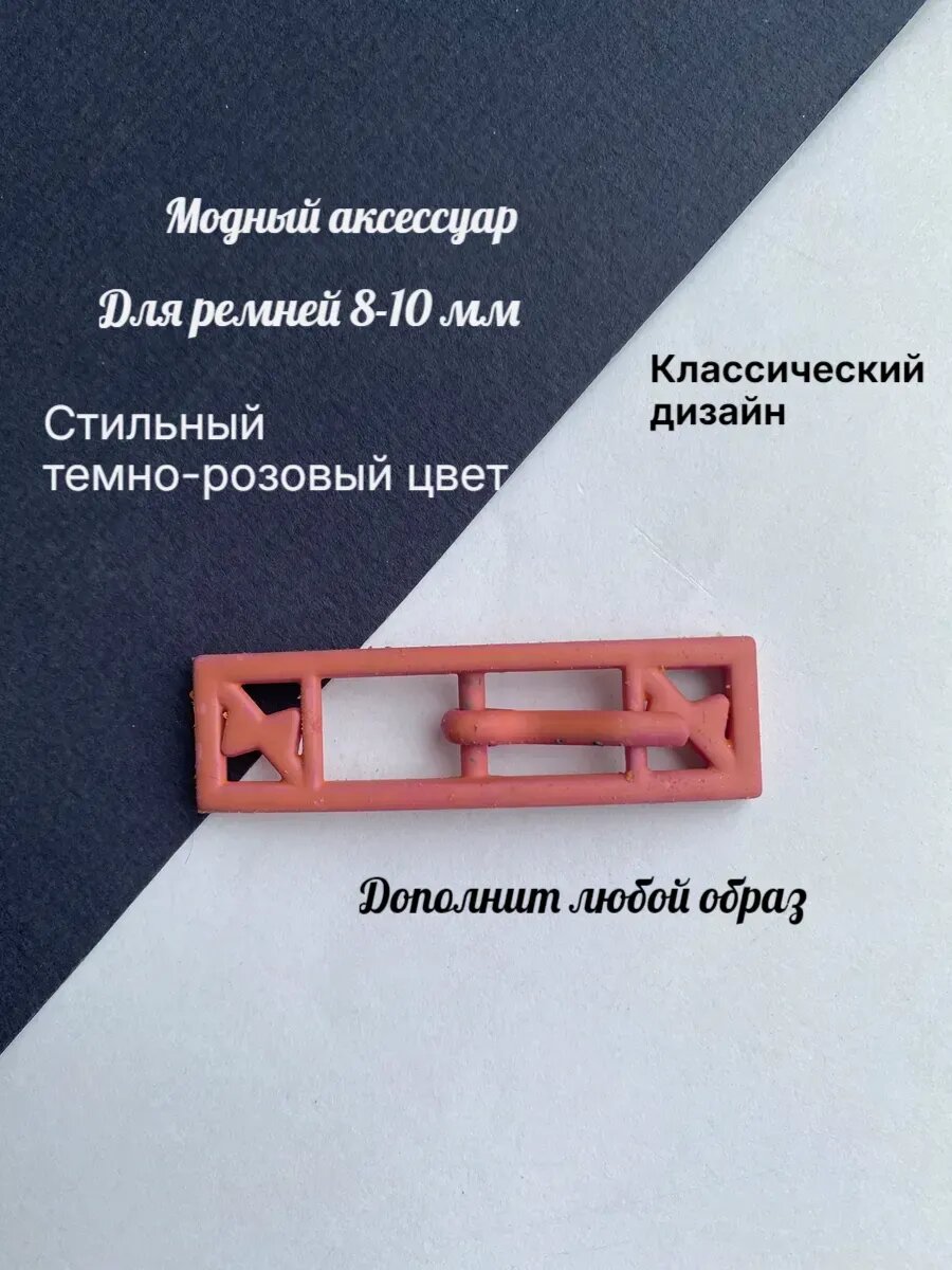 Пряжка металлическая под ремень шириной 8-10 мм. Цвет тёмно-розовый.
