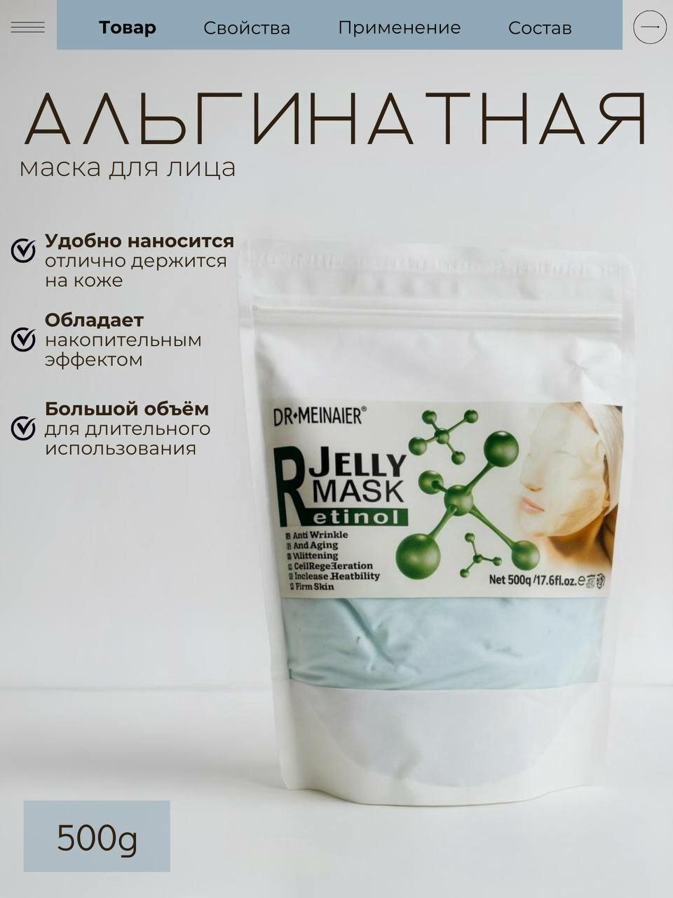 Маска, для лица альгинатная 500 грамм