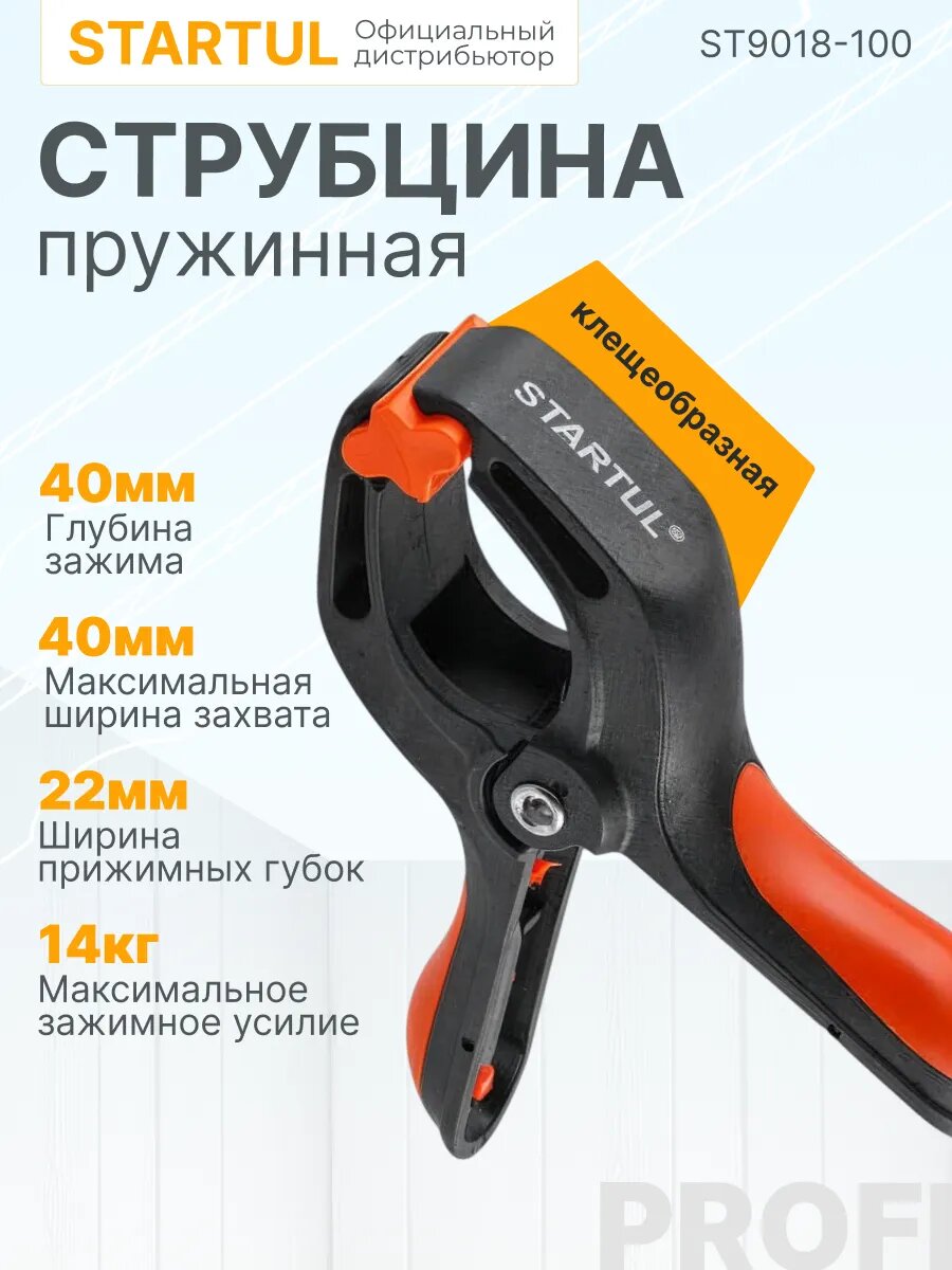 Струбцина пружинная 100 мм, клещеобразная STARTUL Profi (ST9018-100)